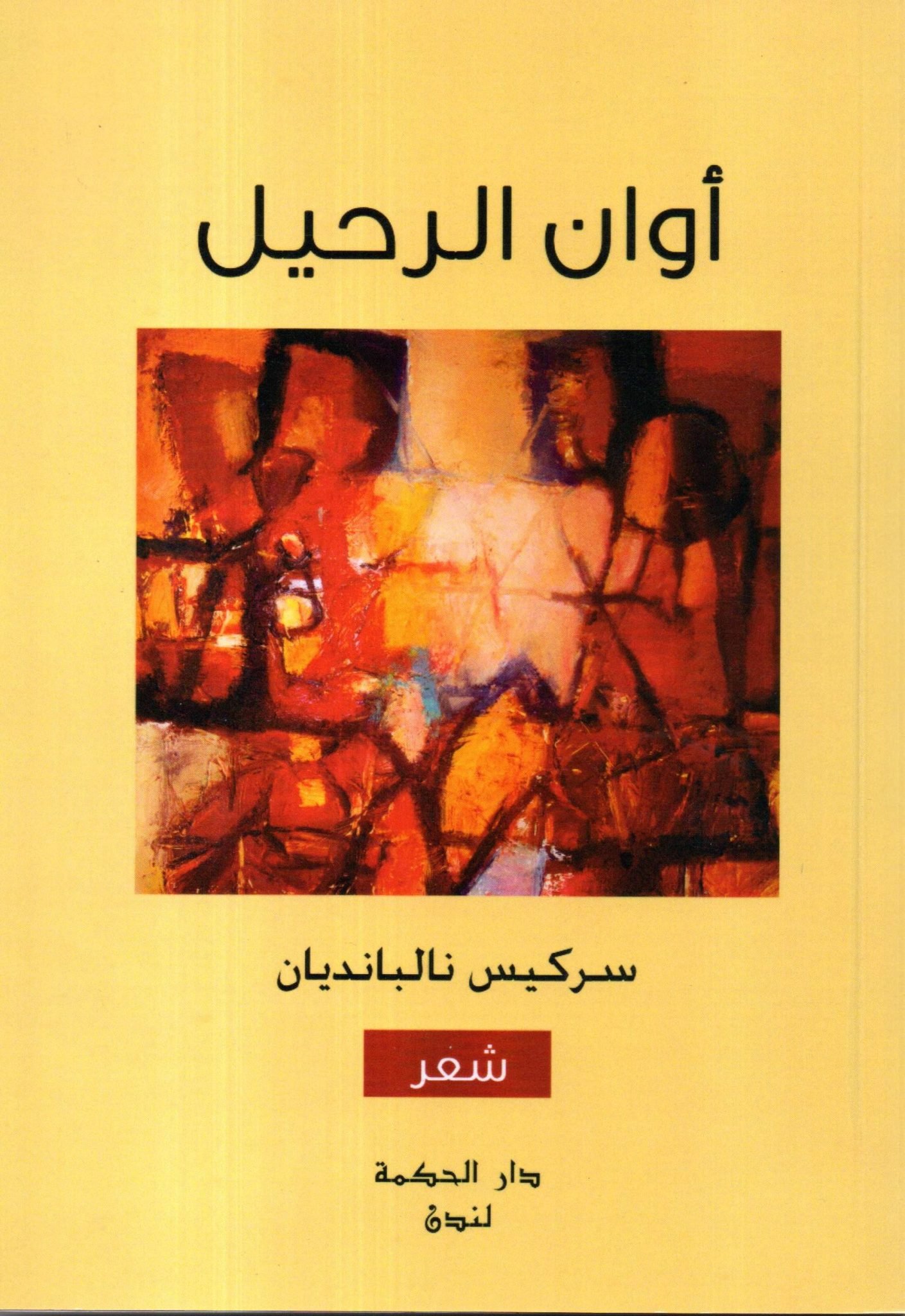 أوان الرحيل - دار الحكمة - لندن-DAR AL-HIKMA